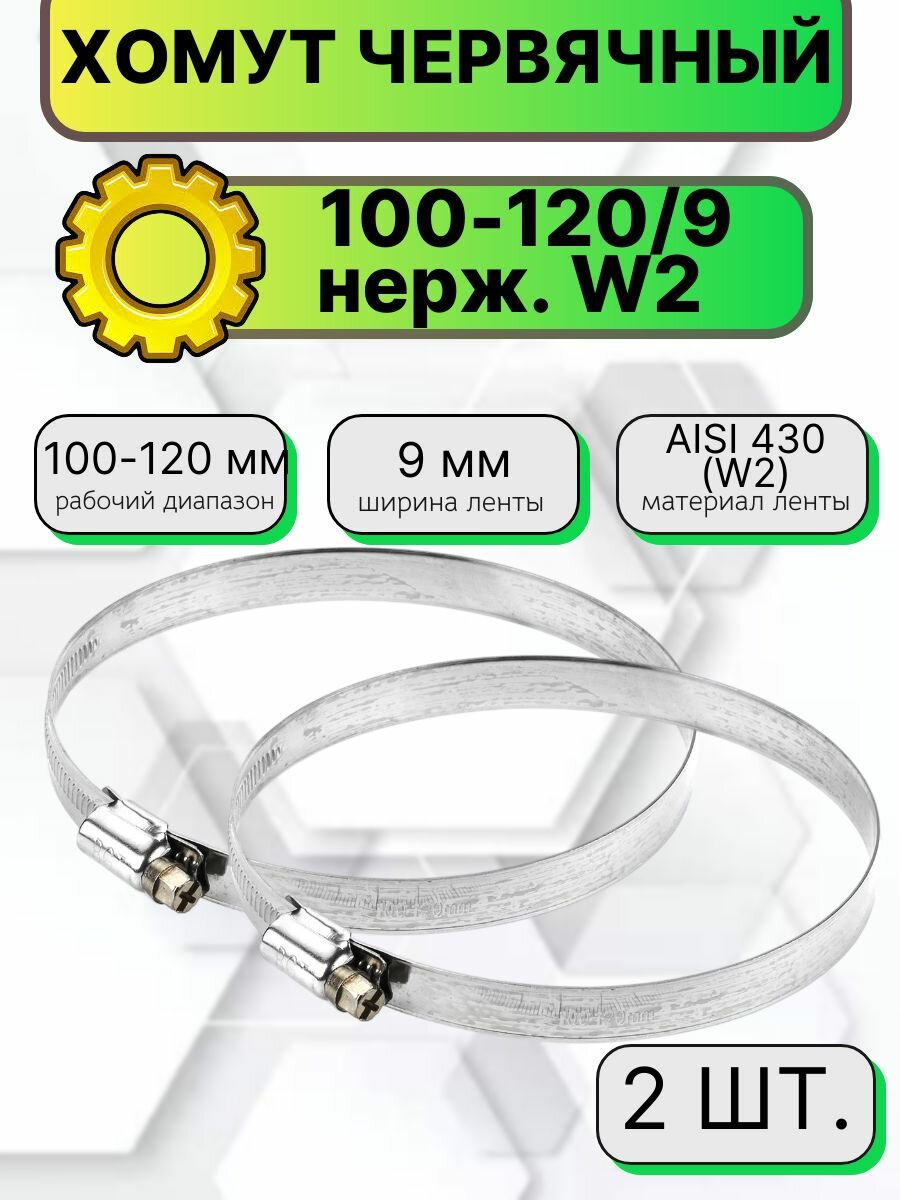 Хомут червячный из нержавеющей стали W2 (AISI 430) 100-120/9 мм, набор 2 штуки