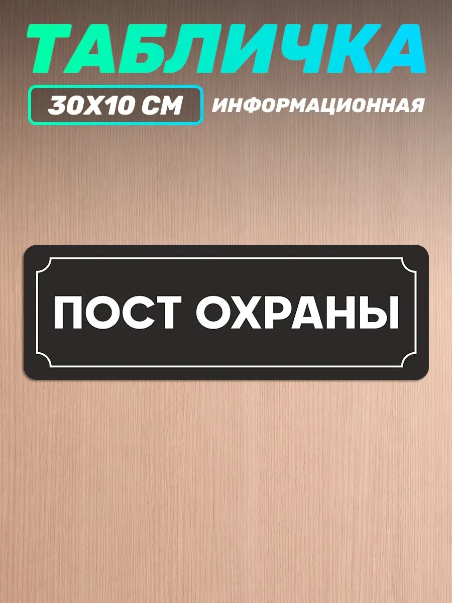 Табличка на дверь информационная для офиса пост охраны