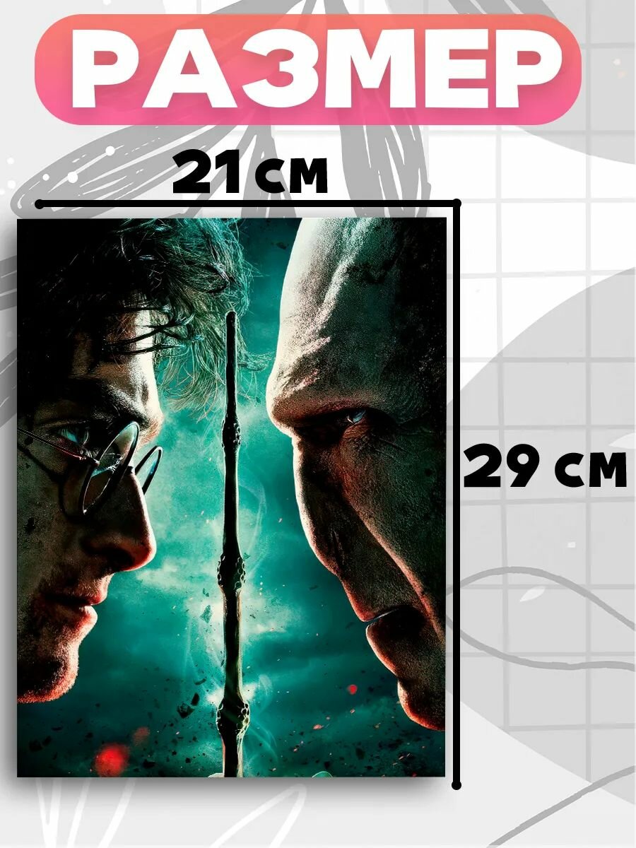 Постер на стену Гарри Поттер , плакат 1шт, А4 размер. — фото 1