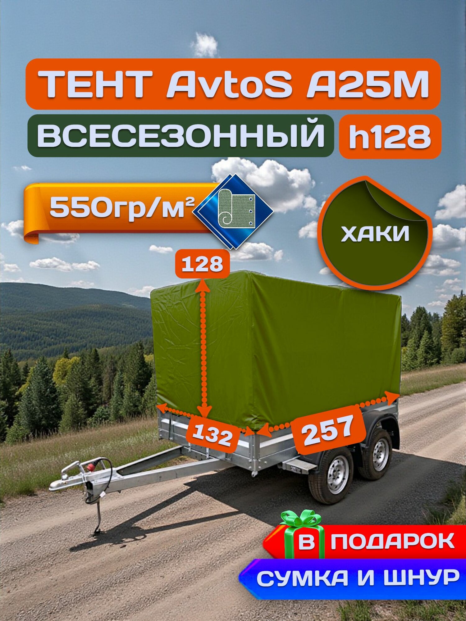 Тент на прицеп AvtoS (АвтоС) А25М (257х132х128 см), Хаки (плотность 550гр)