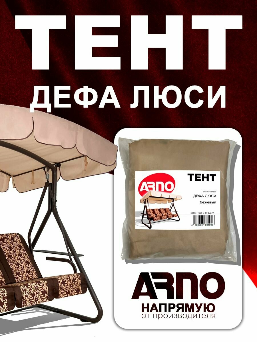 Тент для качелей Дефа Люси стандарт беж