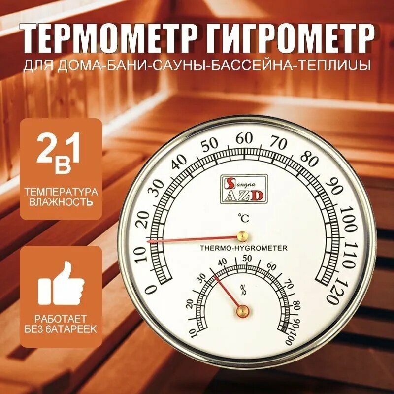 Комнатный термометр с гигрометром для бани и сауны 2 в 1