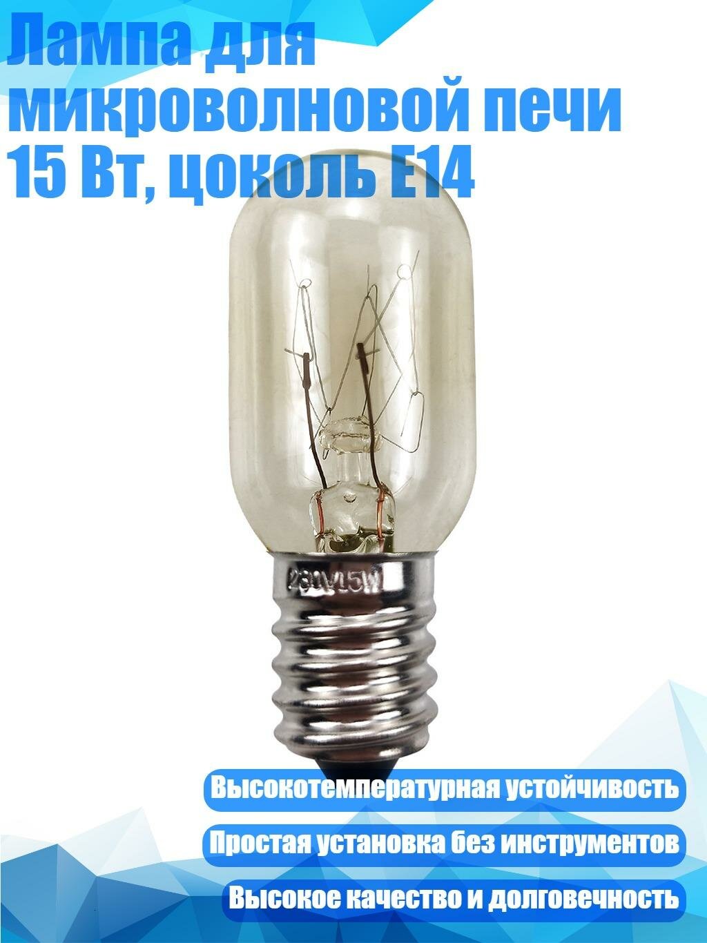 Лампа для микроволновой печи 15 Вт, цоколь E14