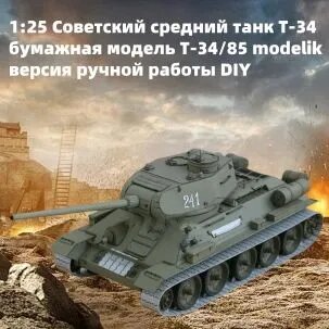 1:25 Советский средний танк Т-34 бумажная модель Т-34/85 modelik версия ручной работы DIY