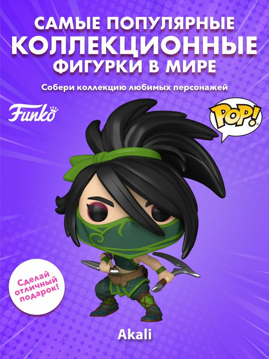 Фигурка Funko POP! Games League of Legends Akali (1080) 83857