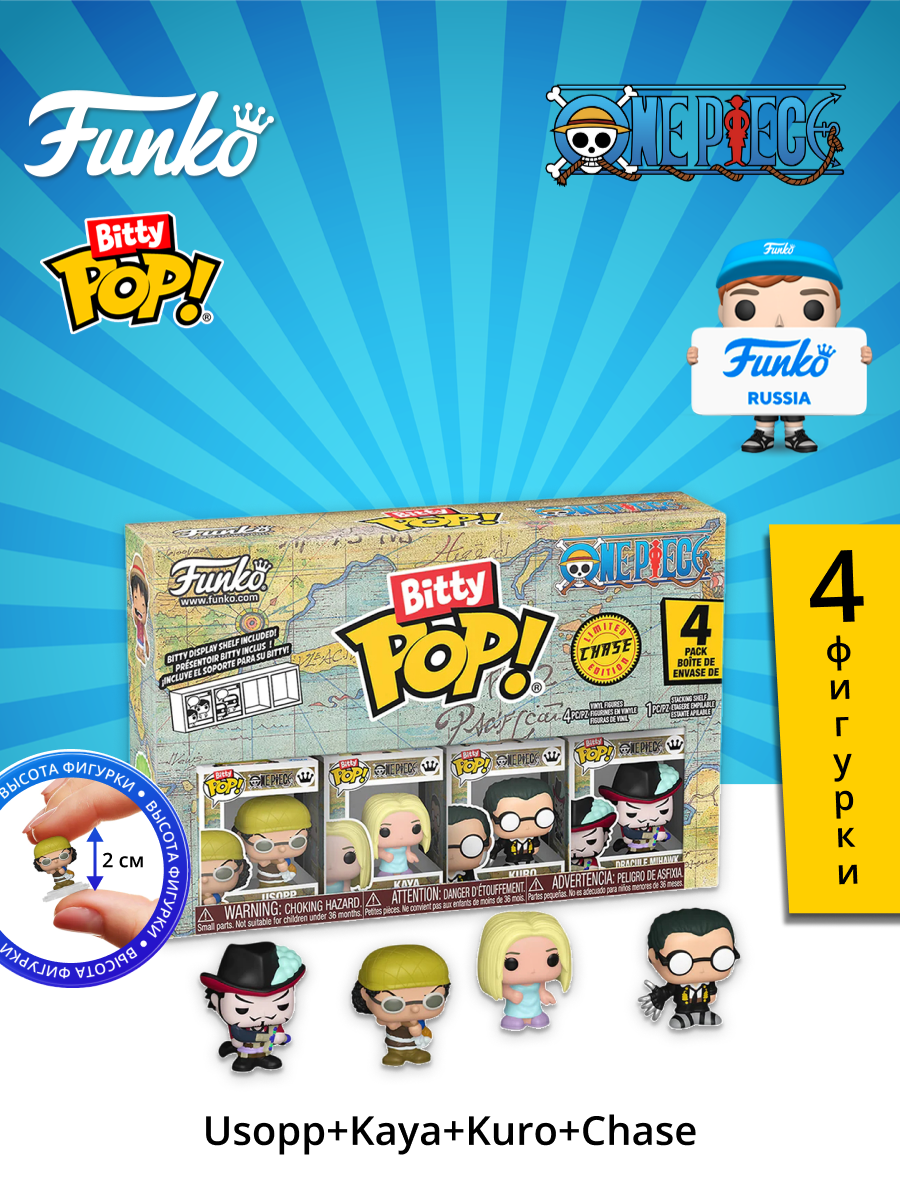 Набор Funko Bitty POP! One Piece Usopp+Kaya+Kuro+Chase (1 of 4) 4шт 86895