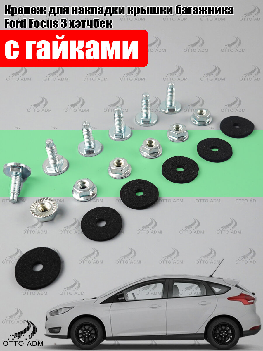 Крепеж, комплект для накладки крышки багажника с гайками для Ford Focus 3 седан, болты на Форд Фокус 3