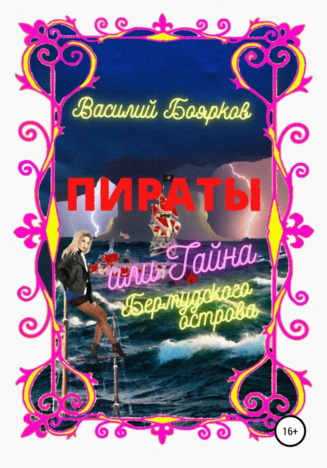 Пираты, или Тайна Бермудского острова [Цифровая книга]