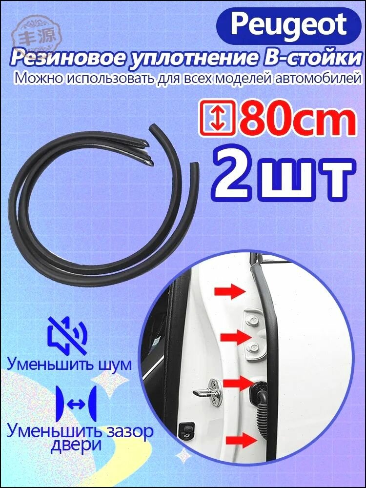 Резиновая прокладка B-стойки для Peugeot 308 206 307 408 407 406 звукоизоляция пылезащита 80 см 2 штуки уплотнитель двери автомобиля
