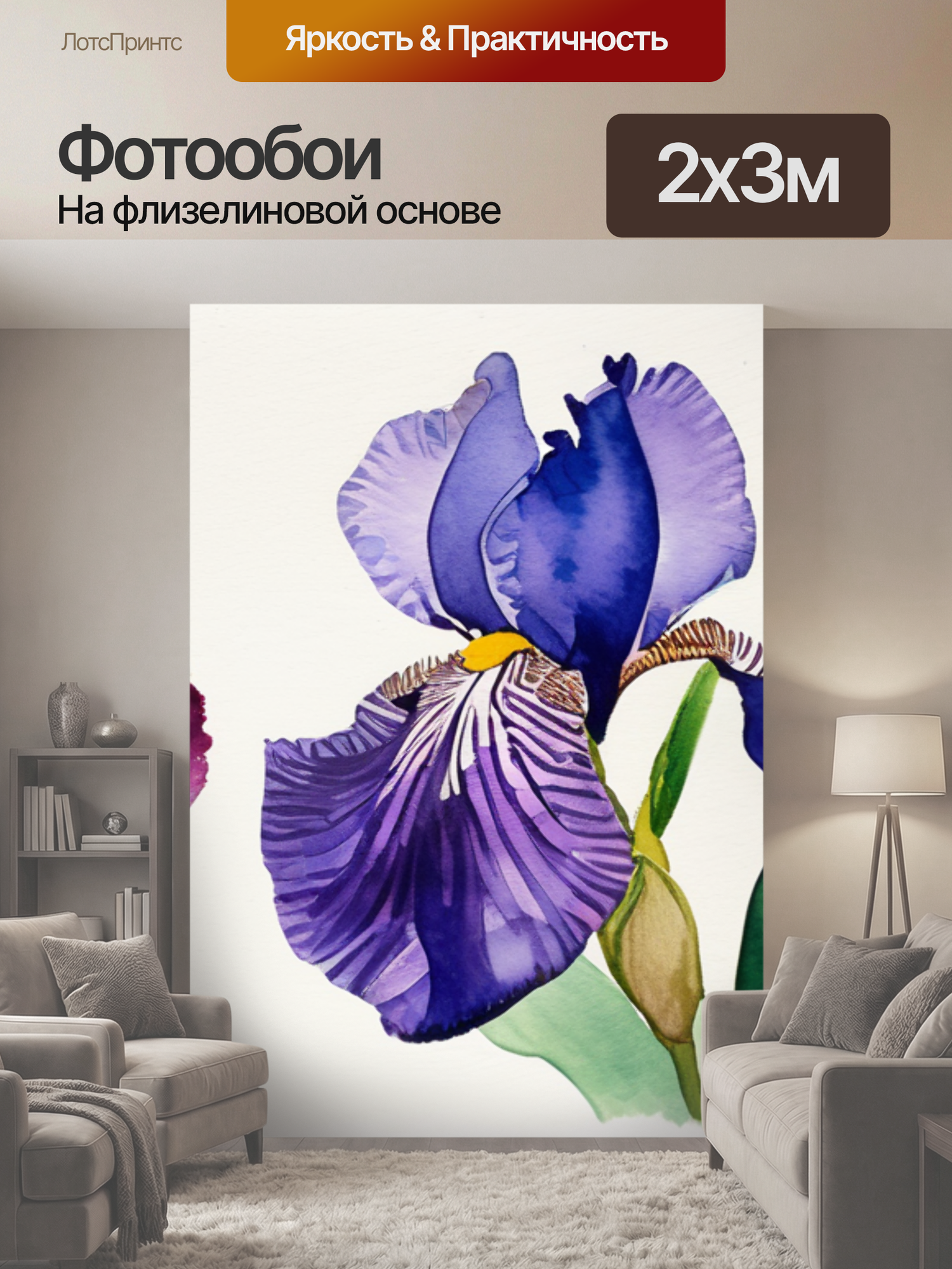 Фотообои "Акварель ирис в стиле акварель" 200x300 см. экосольвентная печать