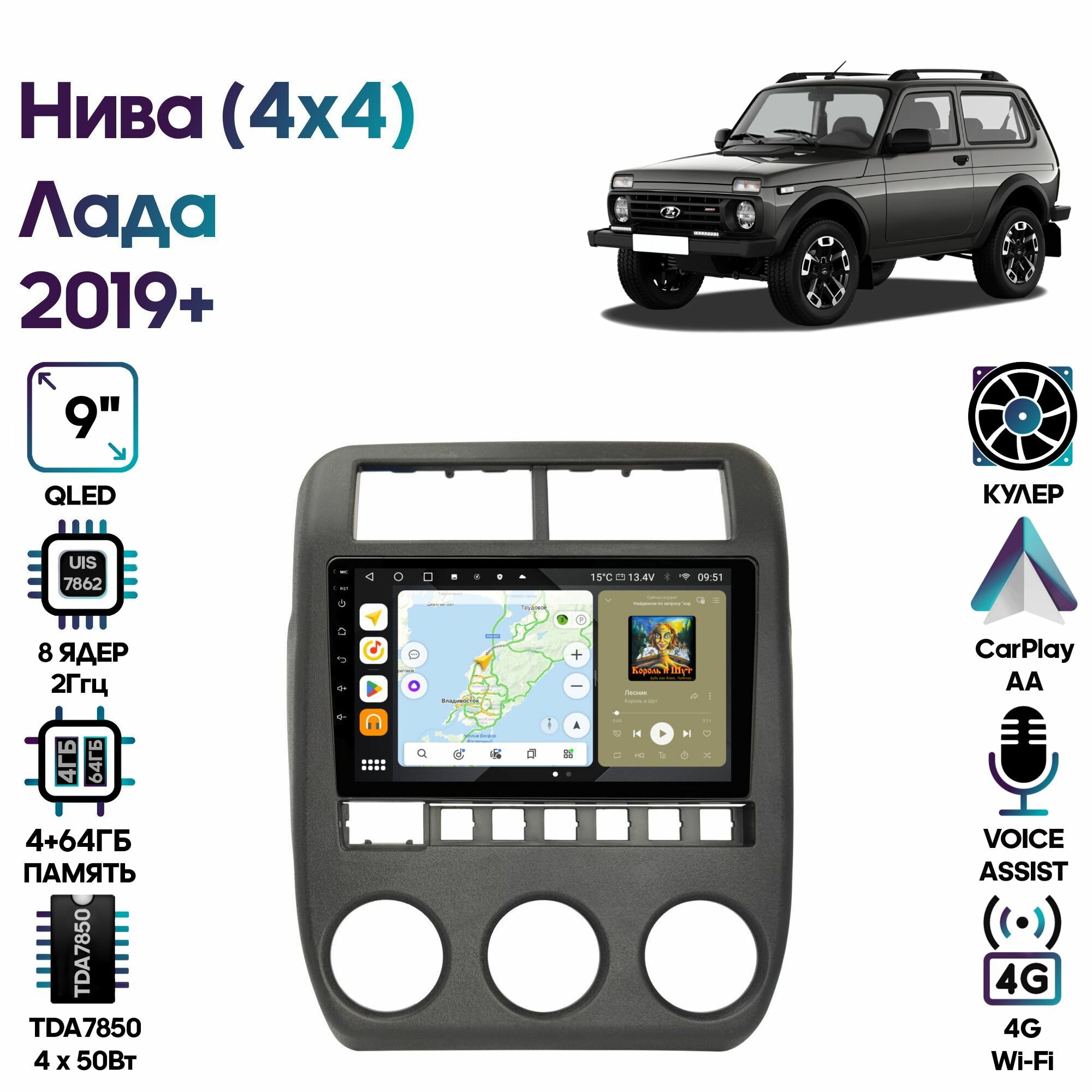 Магнитола Лада Нива (4x4) (Lada Niva) 2019+ / 9 дюймов, 4/64GB, 8 ядер, DSP, 4G, Android 10 / Wide Media