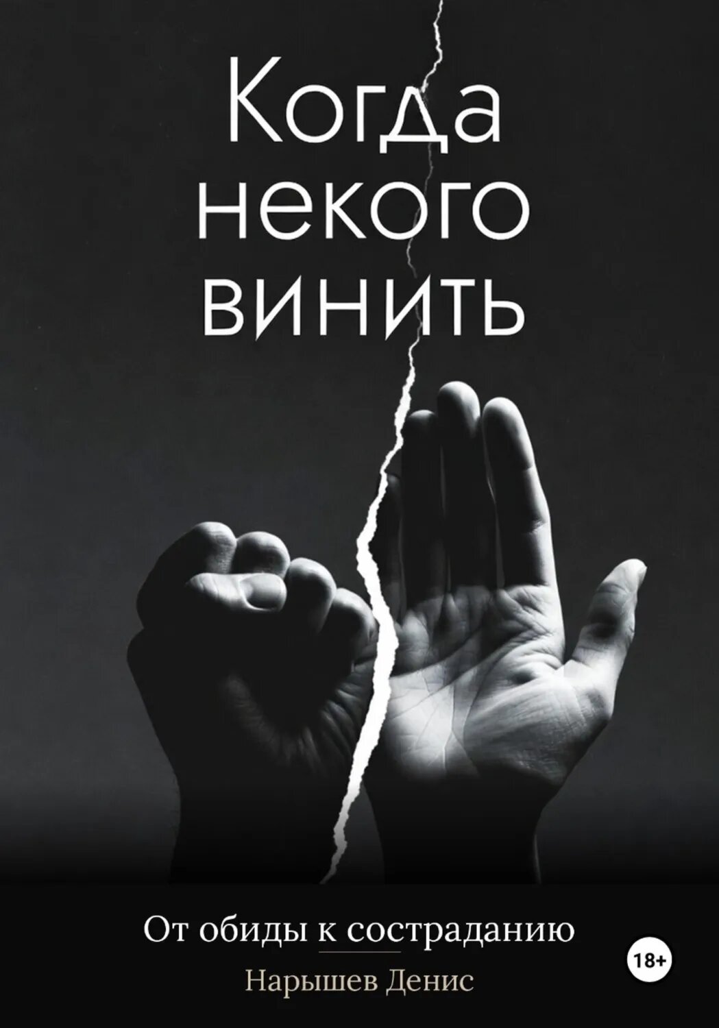 Когда некого винить. От обиды к состраданию [Цифровая книга]