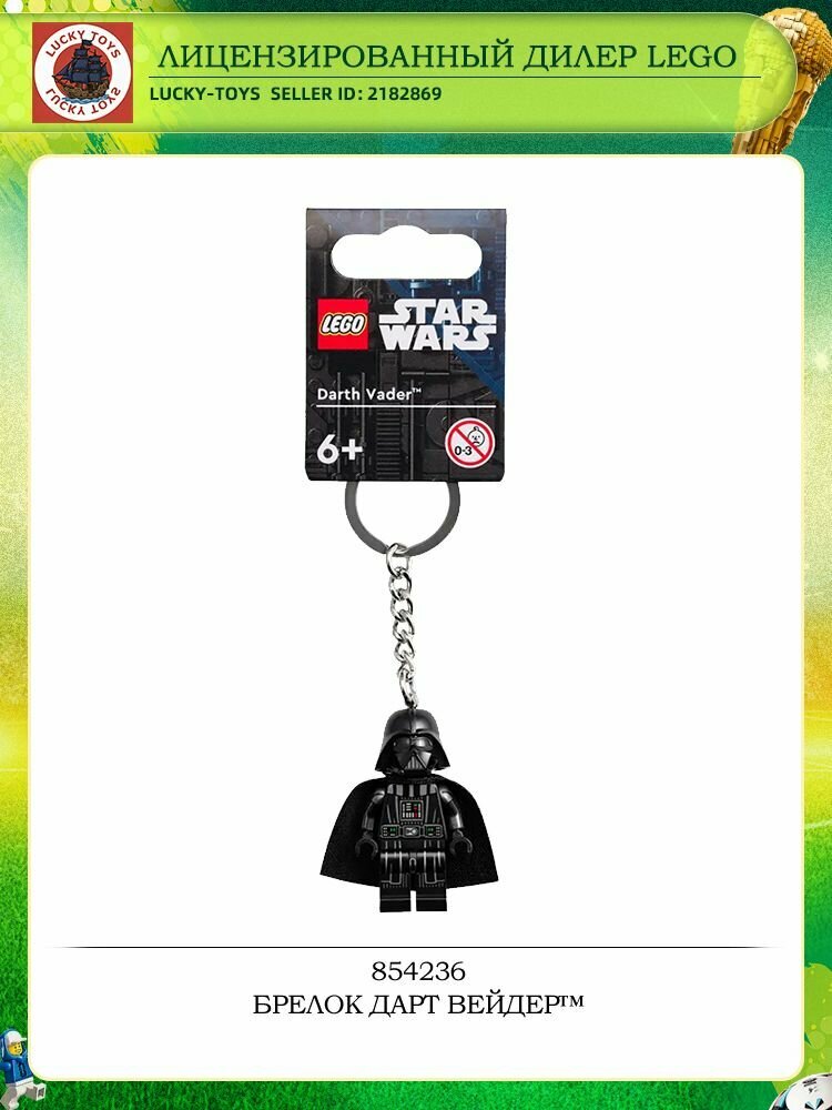 LEGO Keychain 854236 брелок Дарт Вейдер