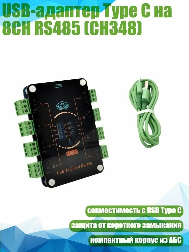USB-адаптер Type C на 8CH RS485 (CH348), - 485