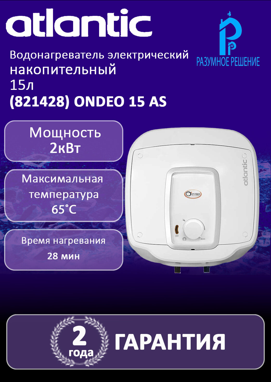 ATLANTIC (821428) ONDEO 15 AS водонагреватель электрический накопительный (над мойкой)