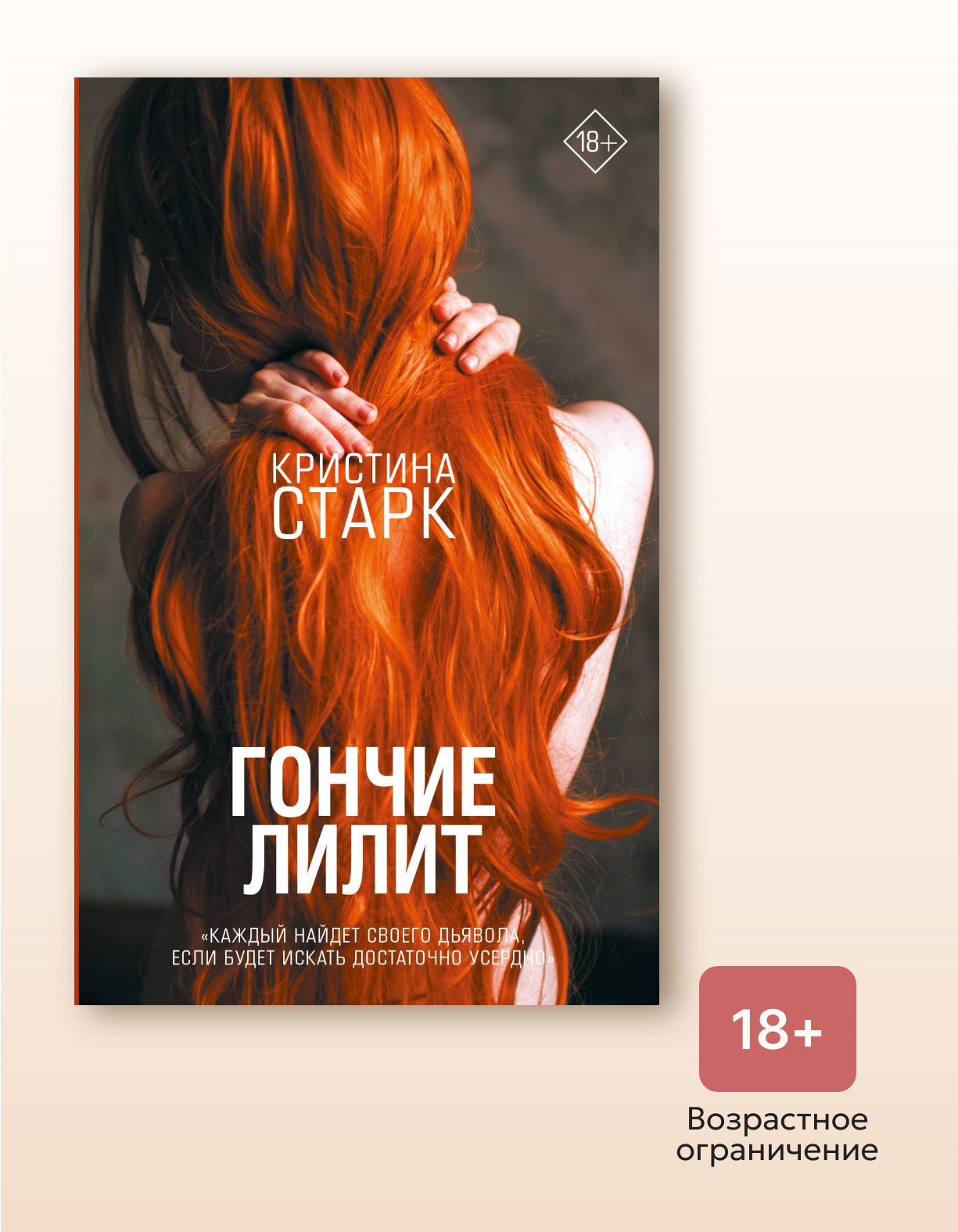 Книга "Гончие Лилит", автор Старк К, издательство Mainstream