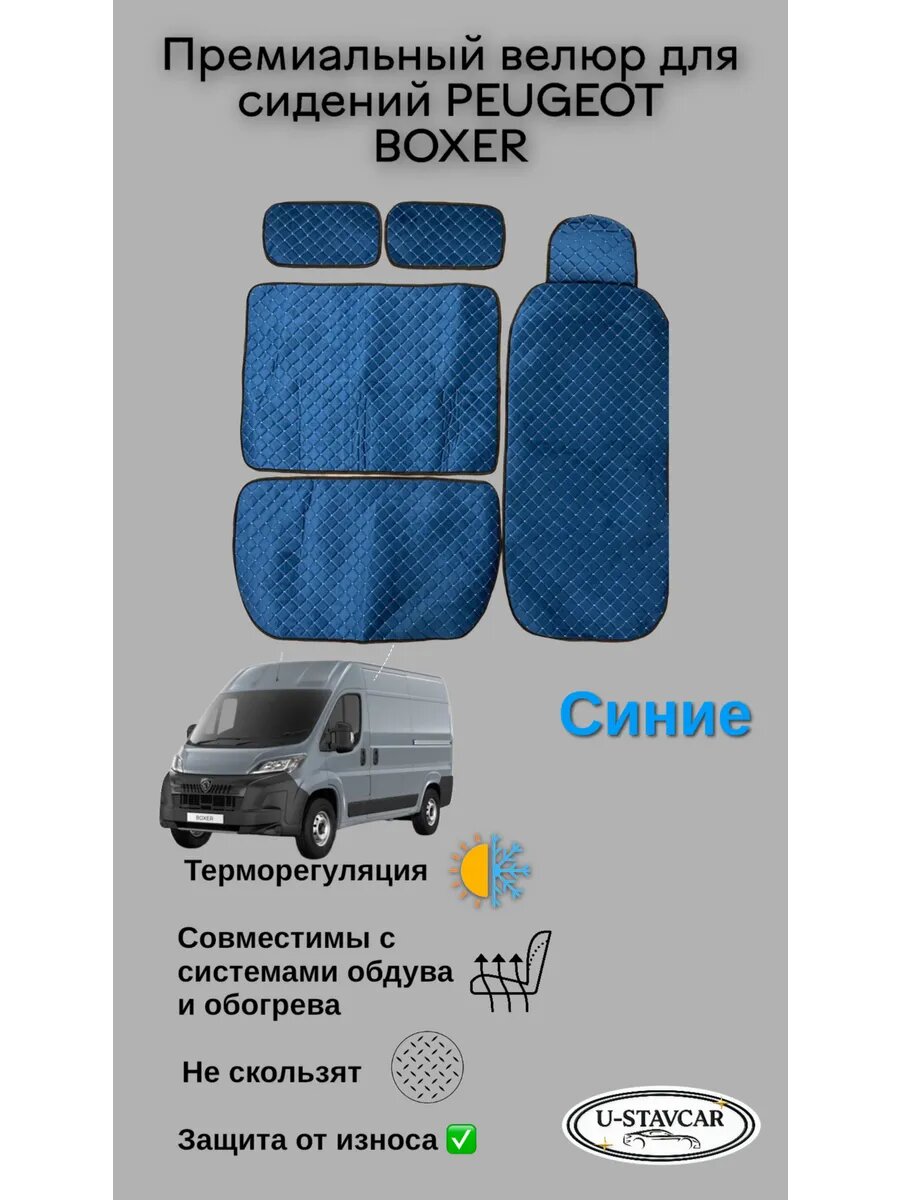 Премиальные накидки из велюра для сидений Peugeot Boxer