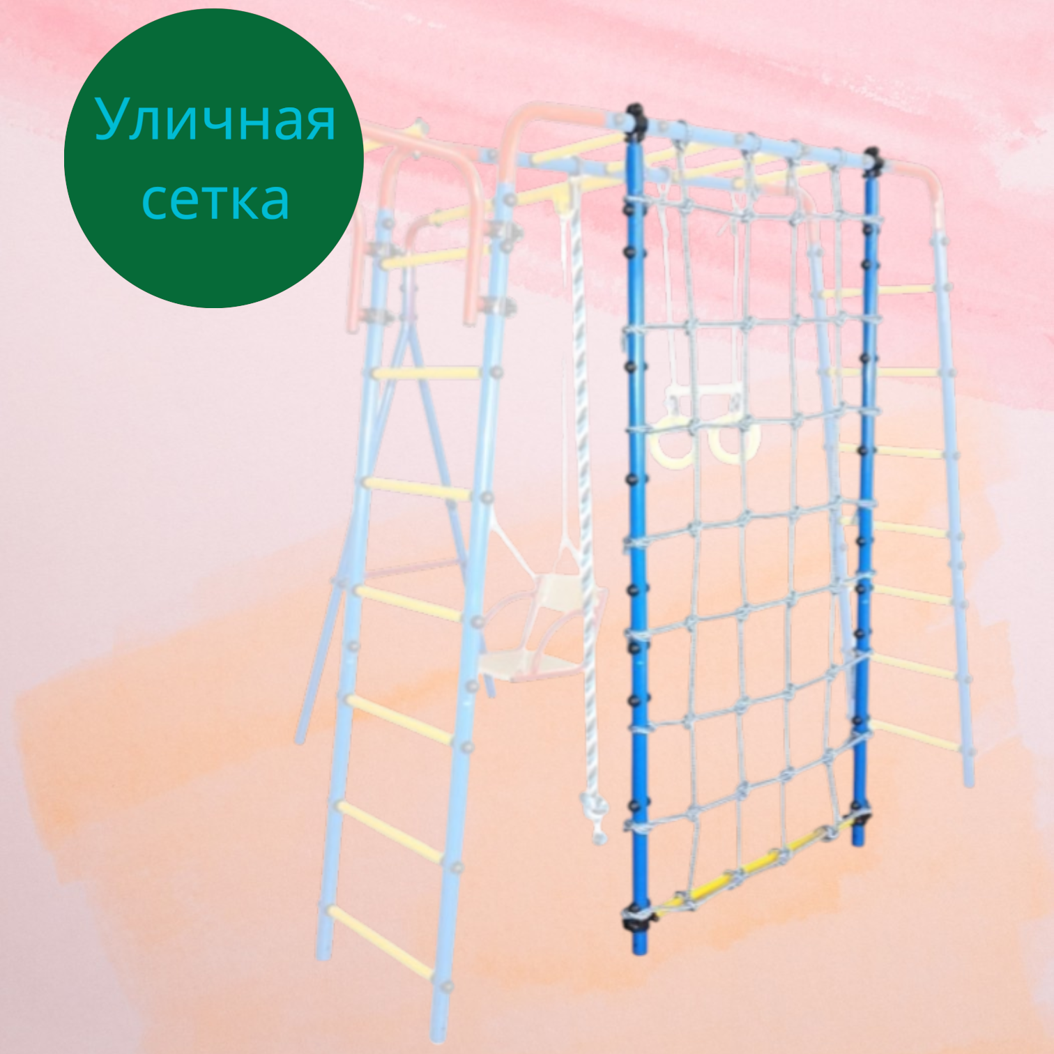 Уличная сетка "Дачная", синяя/желтая, для игрового комплекса