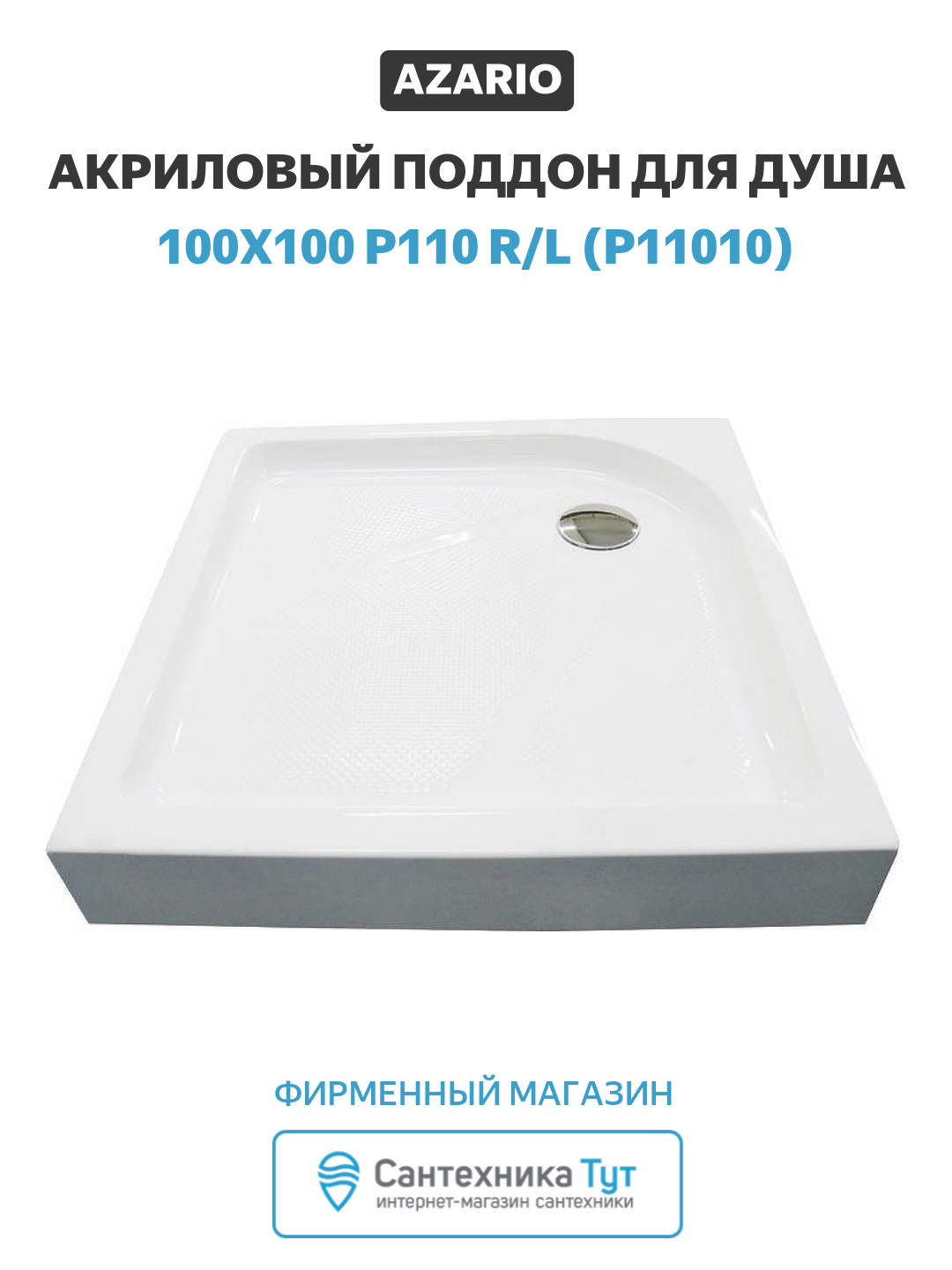 Акриловый поддон для душа Azario 100х100 P110 R/L (P11010) Белый акрил 100х100