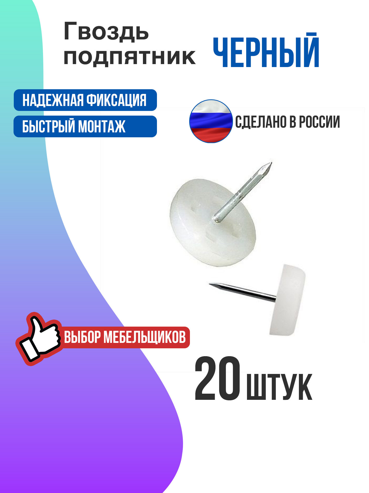 Подпятник пластиковый с гвоздем 20 шт белый