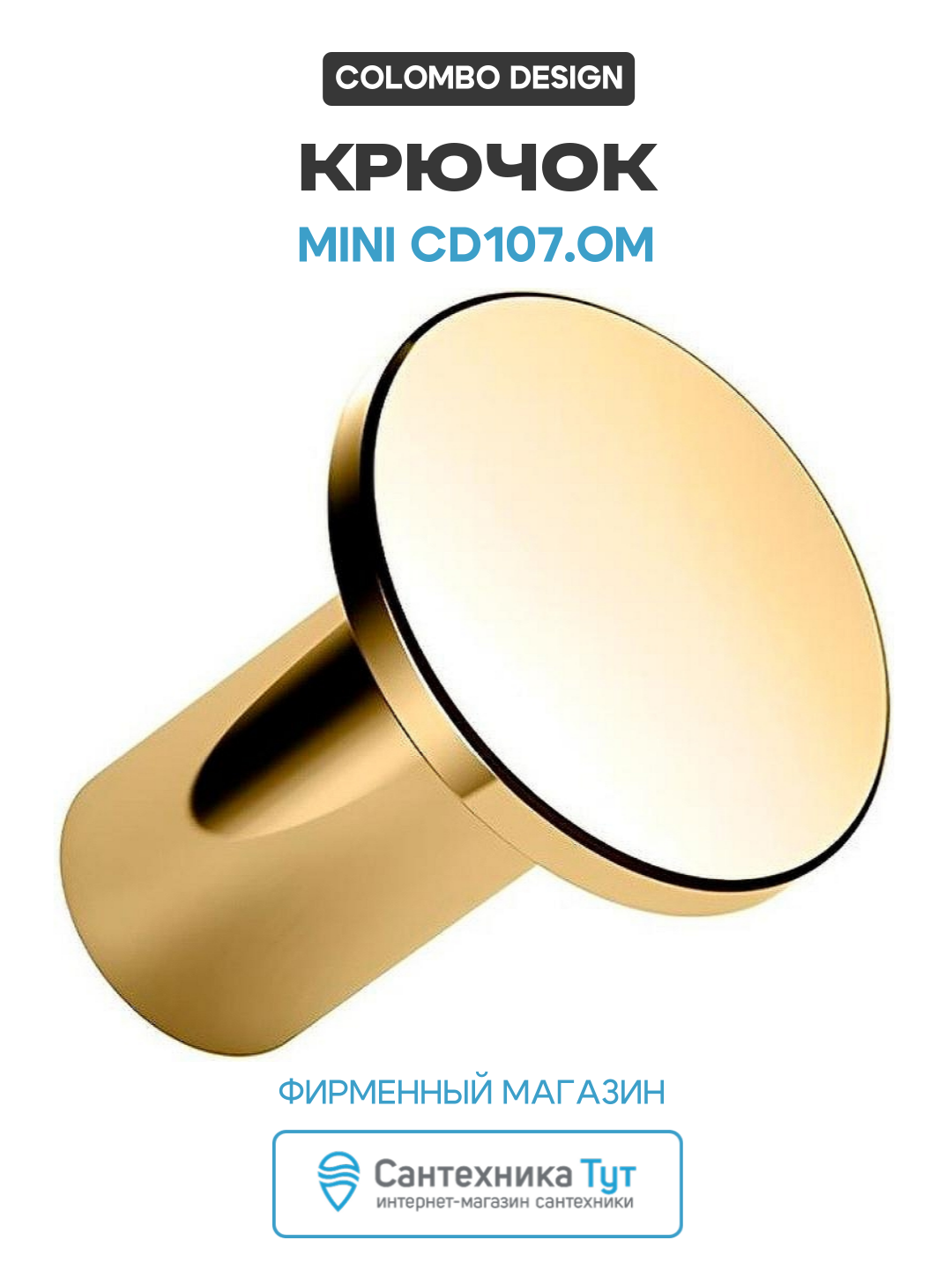 Крючок Colombo Design Mini CD107. OM Золото матовое