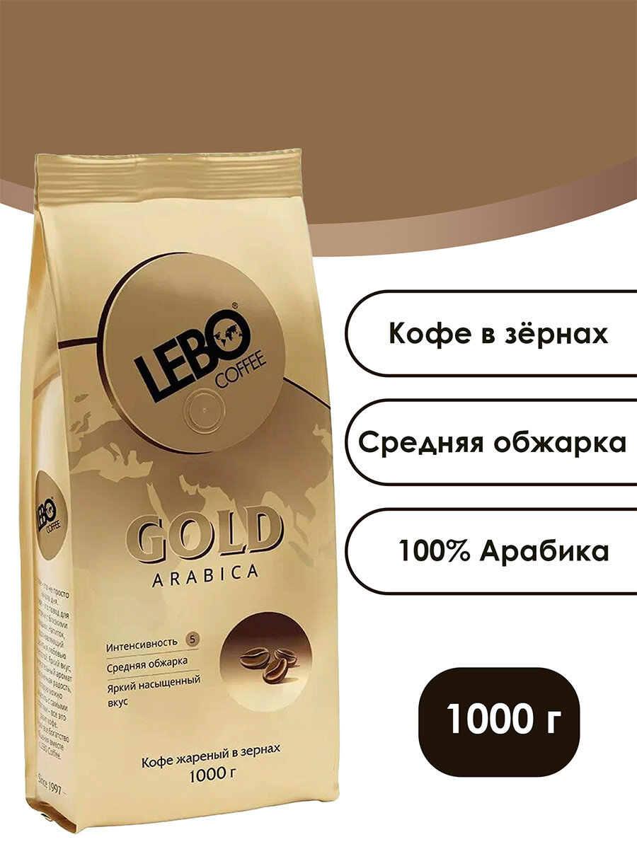 LEBO Gold натуральный жареный среднеобжаренный кофе в зернах, 1 кг