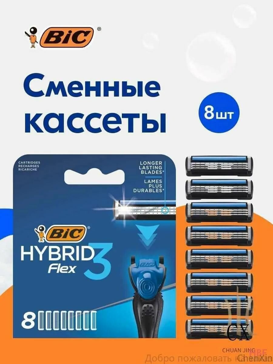 Bic 3 flex hybrid сменные кассеты для станка 3 лезвия (8шт).