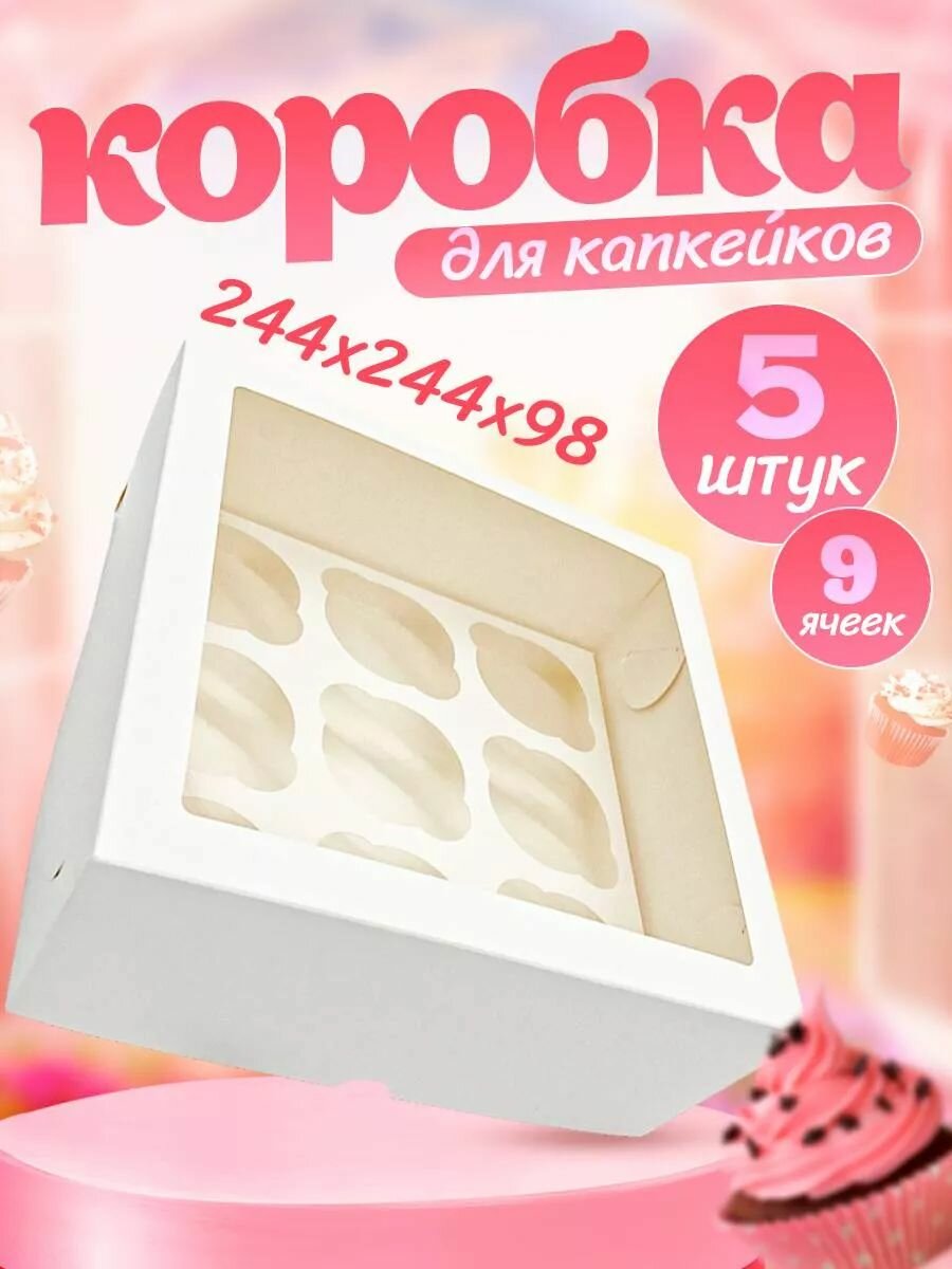 Коробка для 9 капкейков с окном и ложементом, 5 штук в упаковке — УпакЭко