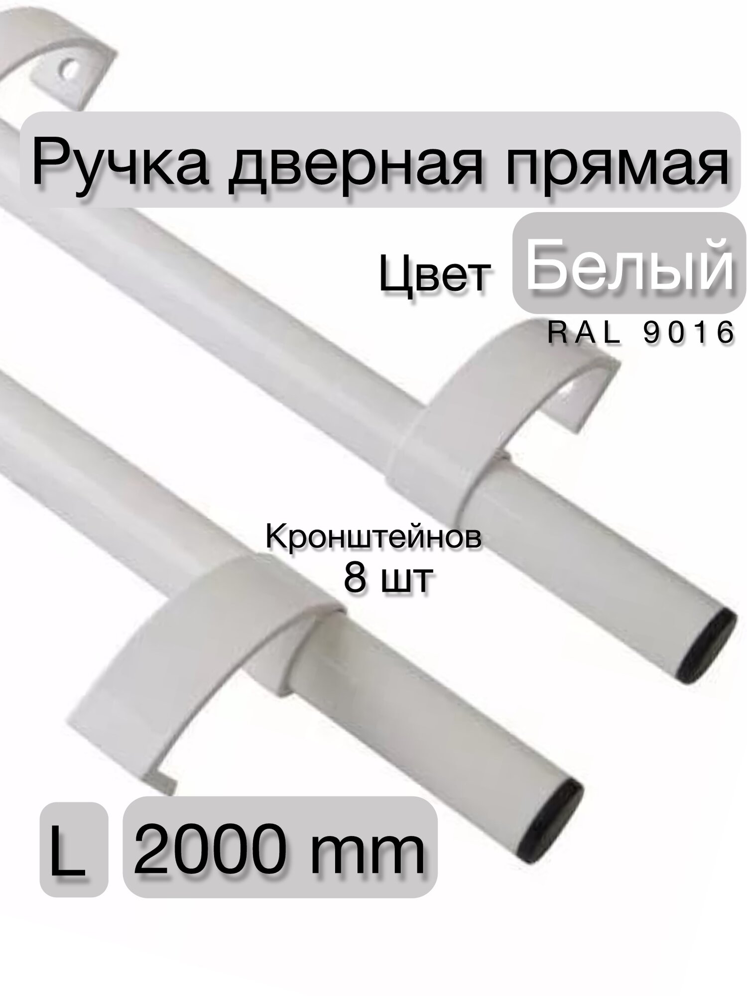 Ручка дверная офисная прямая 2000 мм, цвет белый RAL 9016 под заказ