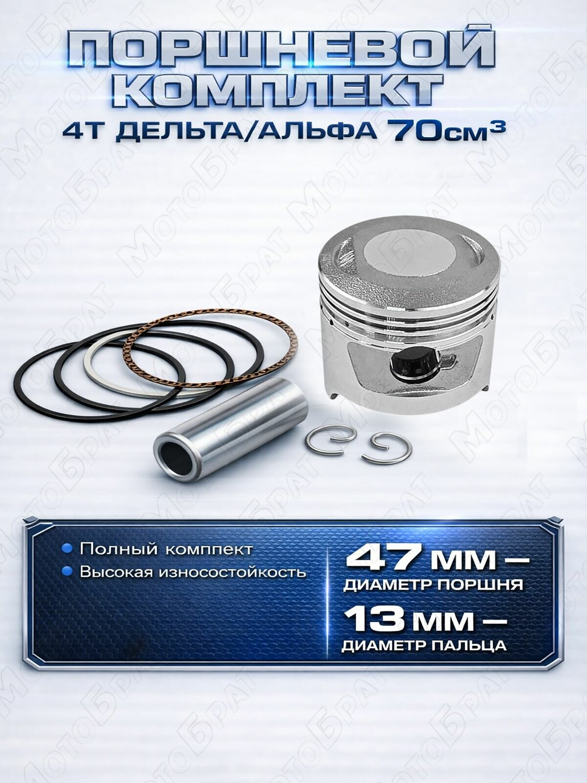 Поршневой комплект для мопеда Дельта/Альфа 70см3 (d-47мм)