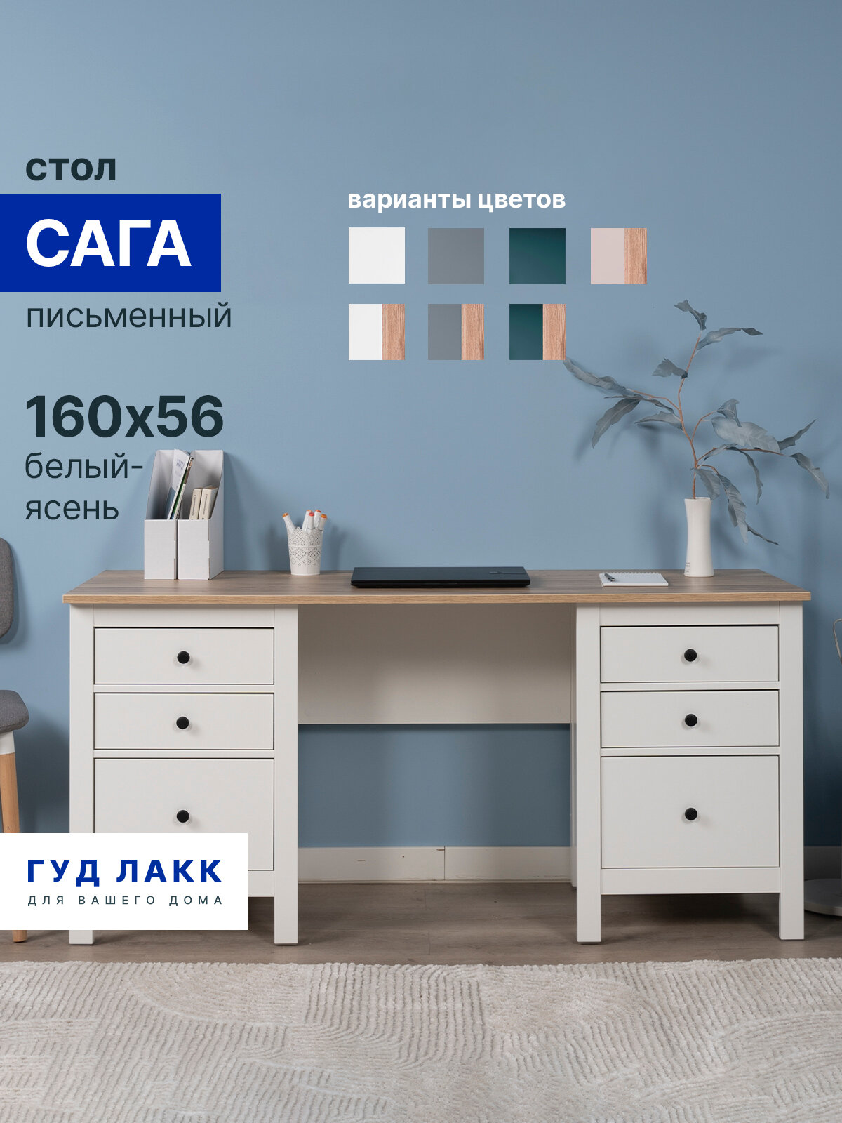 Стол письменный ГУД лакк сага, 161х56, белый-ясень