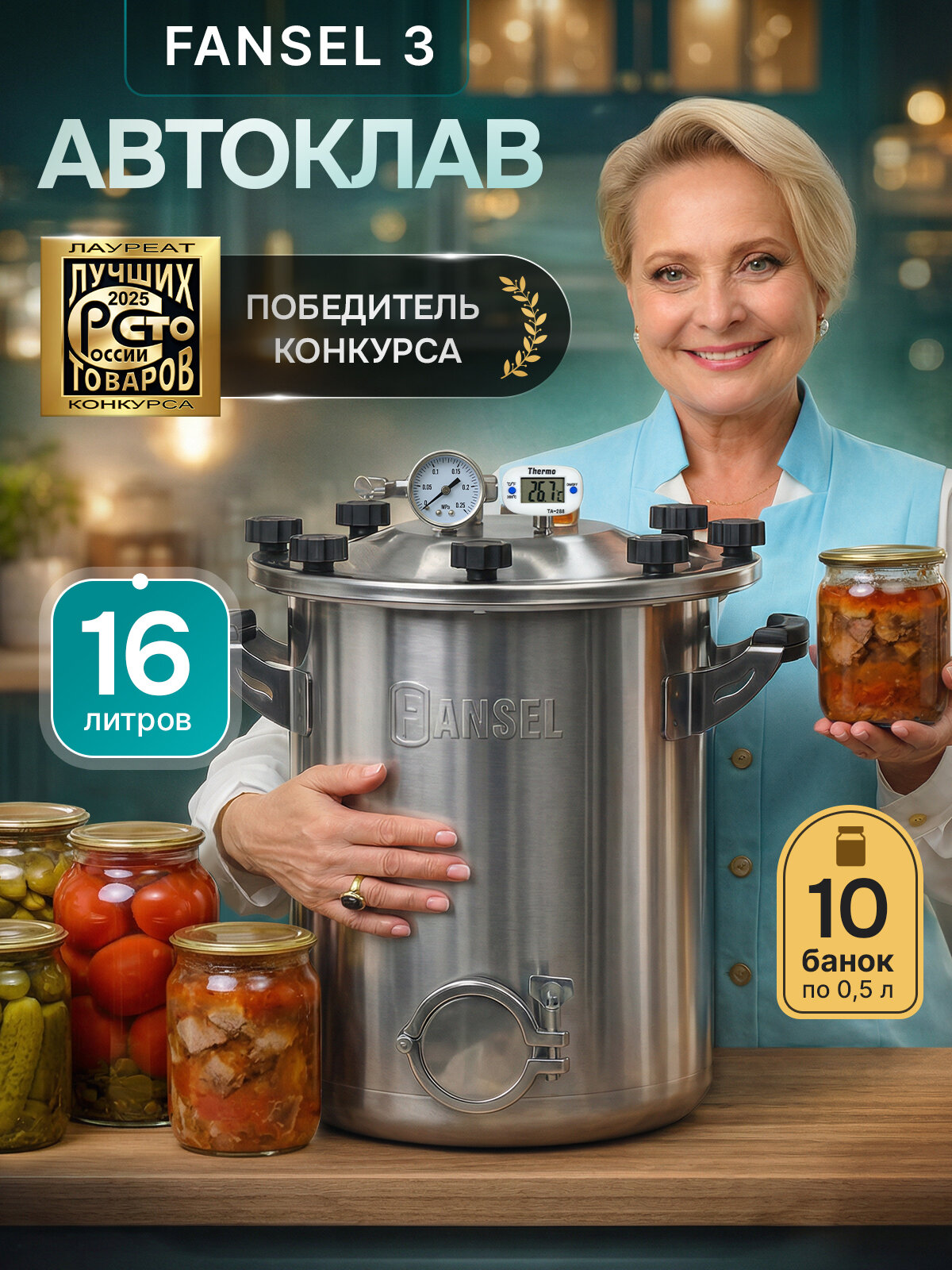 Автоклав домашний Fansel 3 для тушенки 16 л