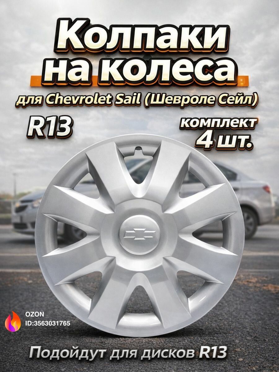 Колпаки на колеса, 13", 4 шт.