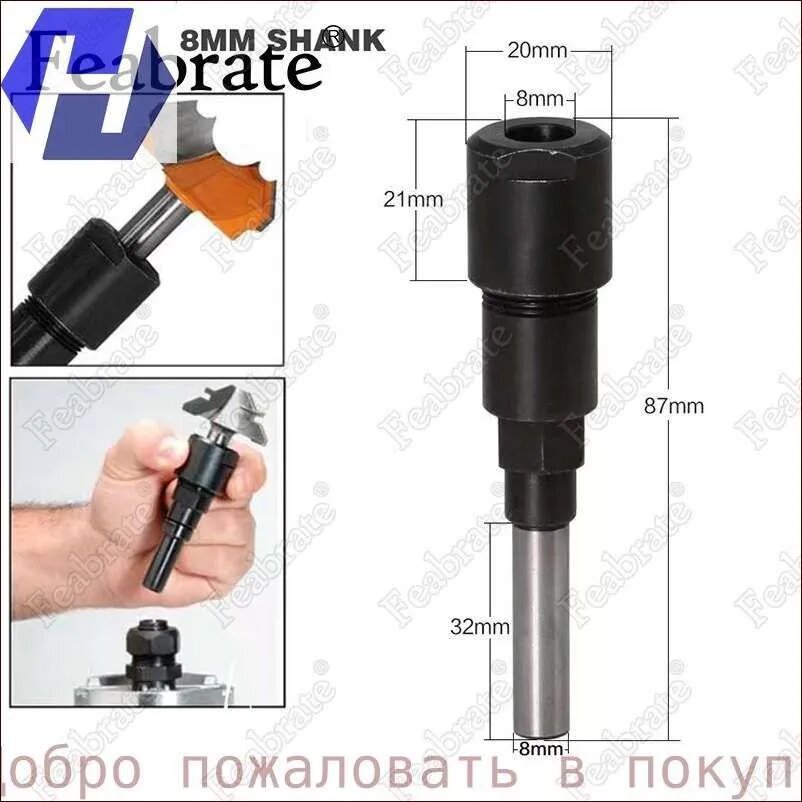 Удлинитель для фрез 8 мм до 8 мм