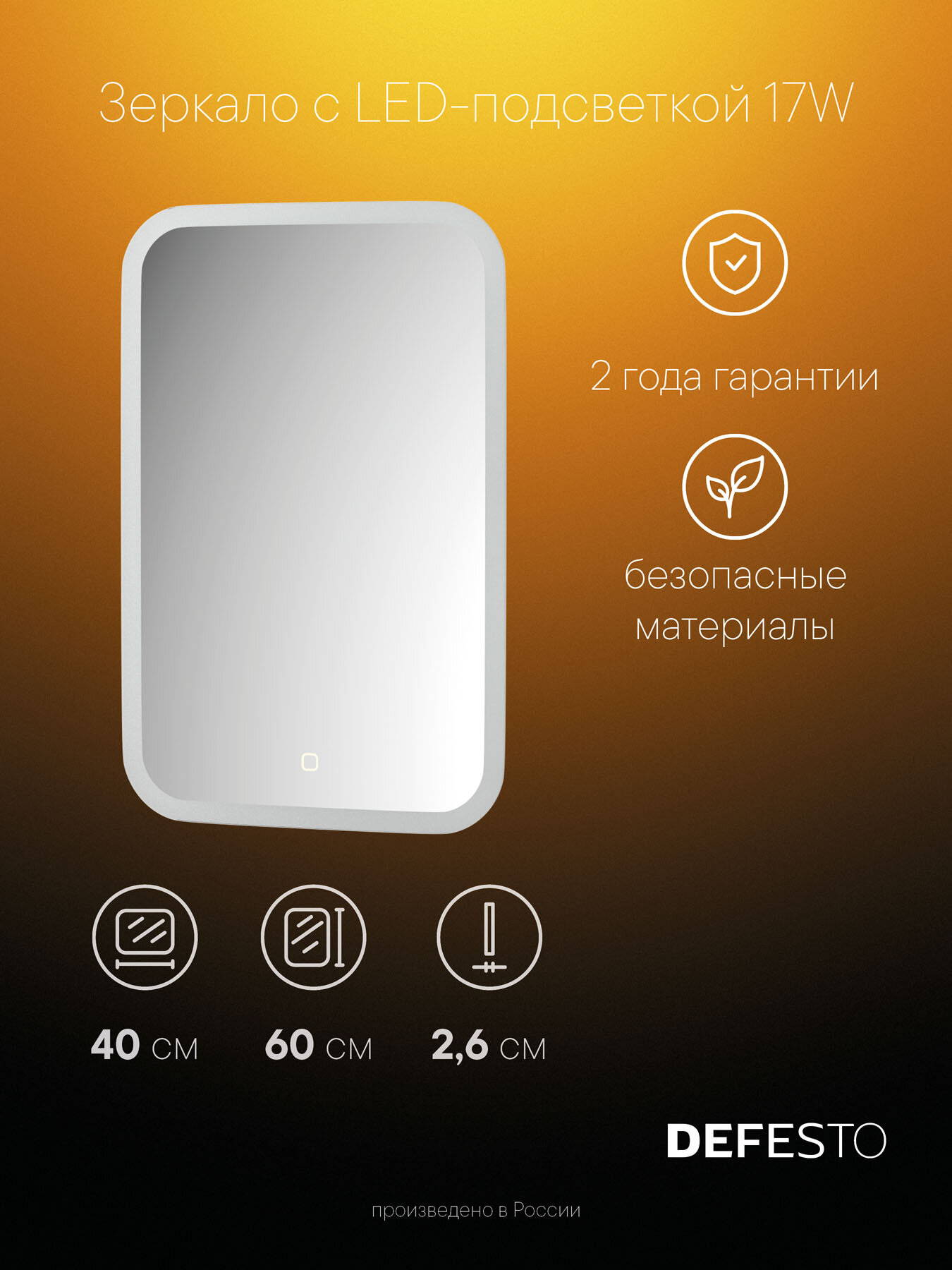 Зеркало с матированием и LED-подсветкой 17W (40x60 cm) (Сенсорный выключатель) (Теплый белый свет) (DEFESTO) DF 3812S
