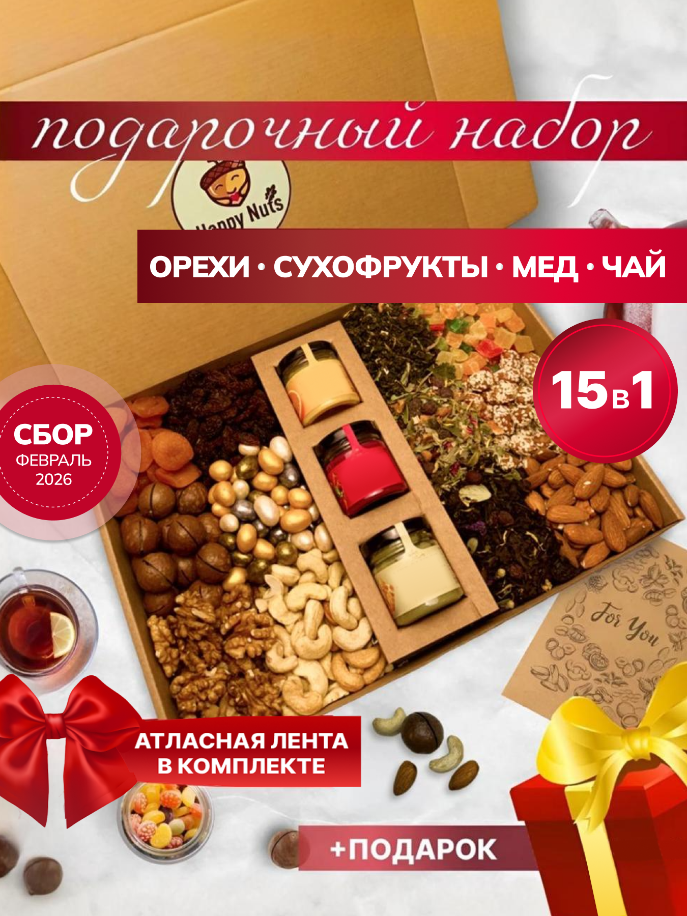 Подарочный набор орехов и сухофруктов с чаем и медом 15в1, подарок на праздник маме, женщине, учителю, подруге, другу