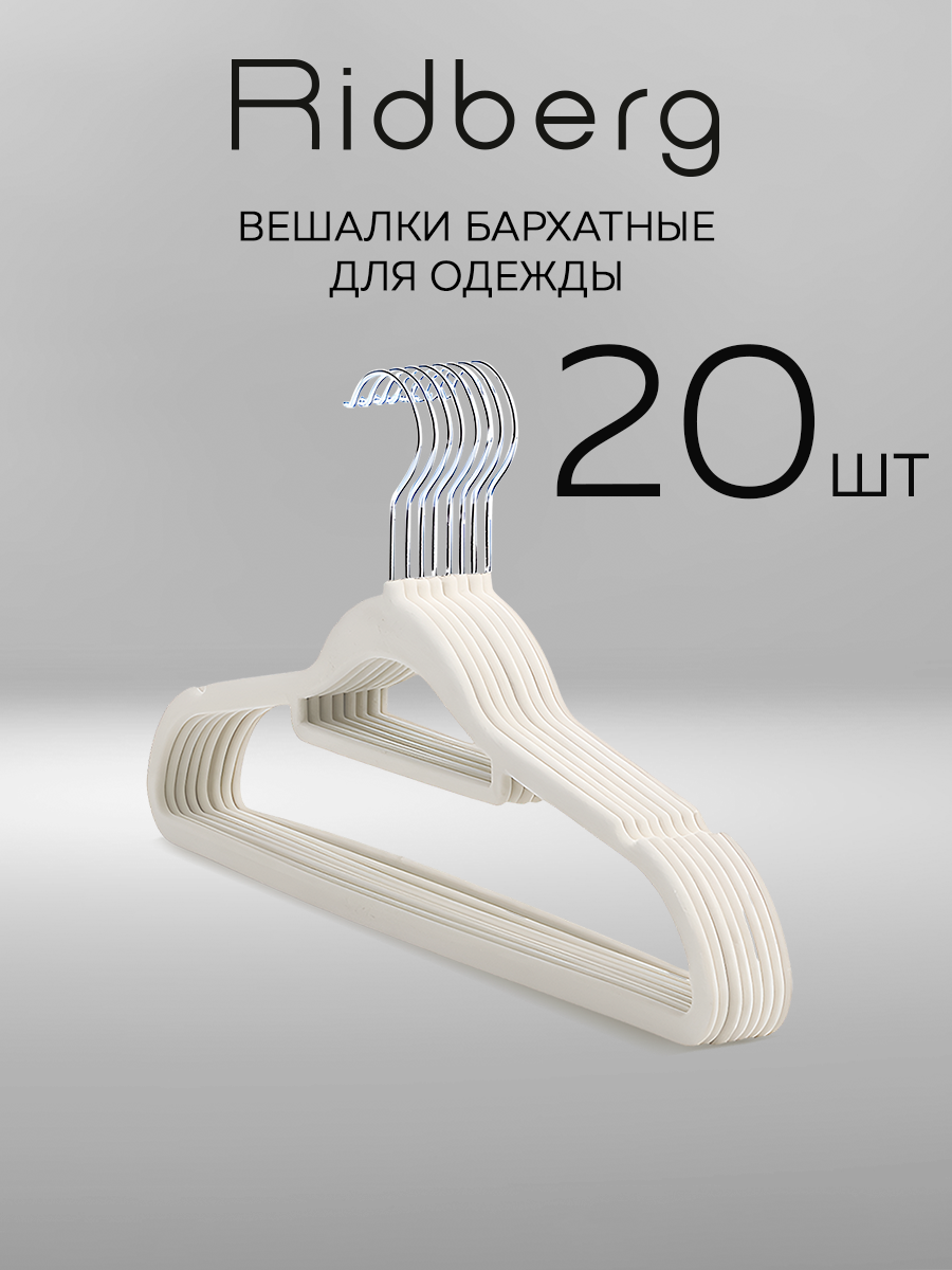 Вешалки плечики для одежды бархатные Ridberg, набор 20 шт (Biege)