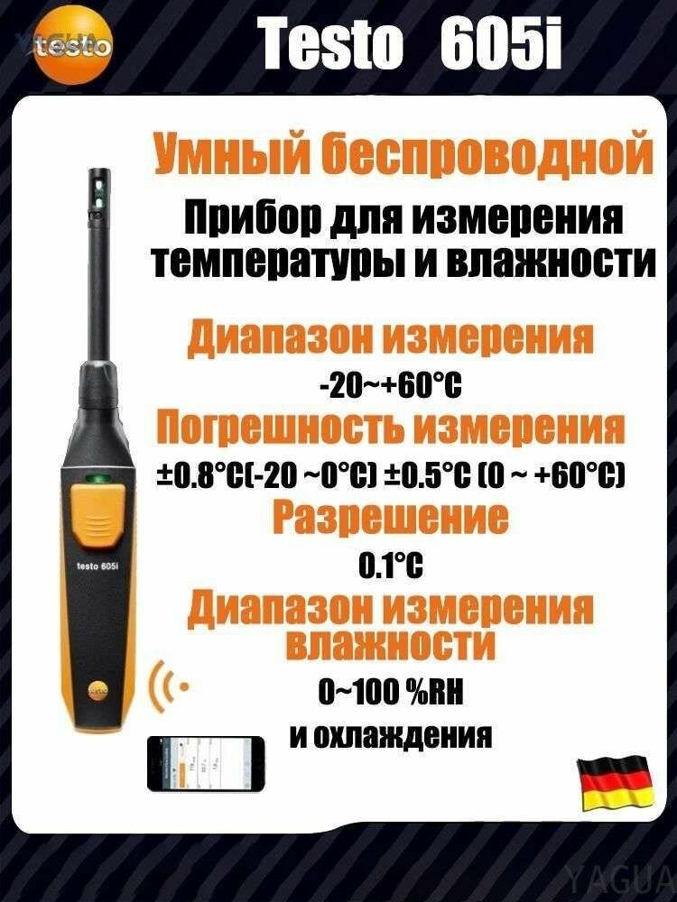 Смарт-зонд термогигрометр Testo 605i 2 Gen YAGUA
