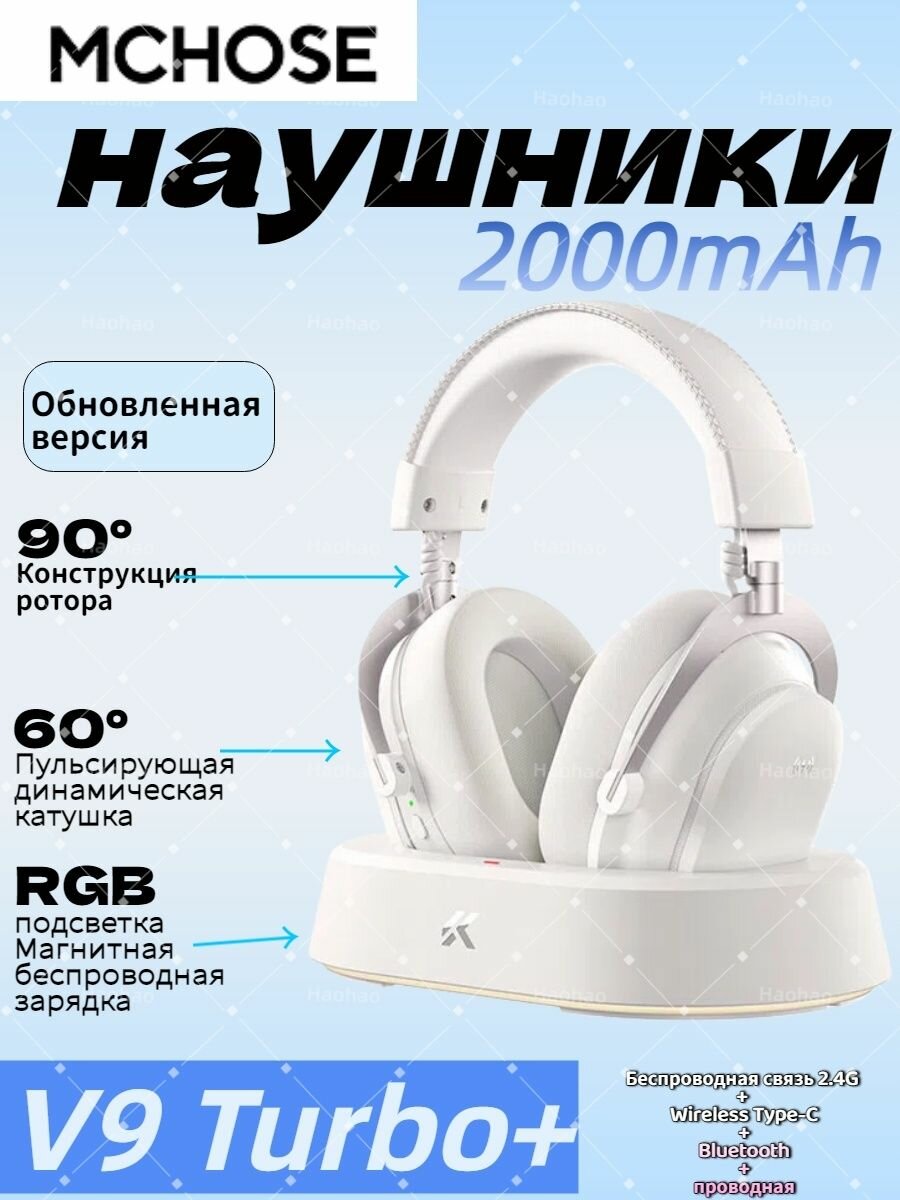 MCHOSE Наушники с микрофоном MCHOSE V9 Turbo+ Беспроводные наушники с зарядкой: накладные, для Valorant и Delta Force, с микрофоном 2.4 ГГц / беспроводное Type-C / Bluetooth / проводное, Bluetooth, Радиоканал, Bluetooth, белый, серебристый