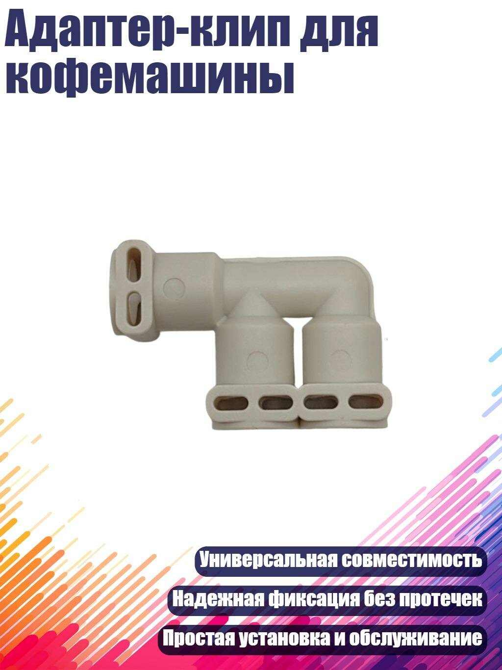 Адаптер-клип для кофемашины, Тип F
