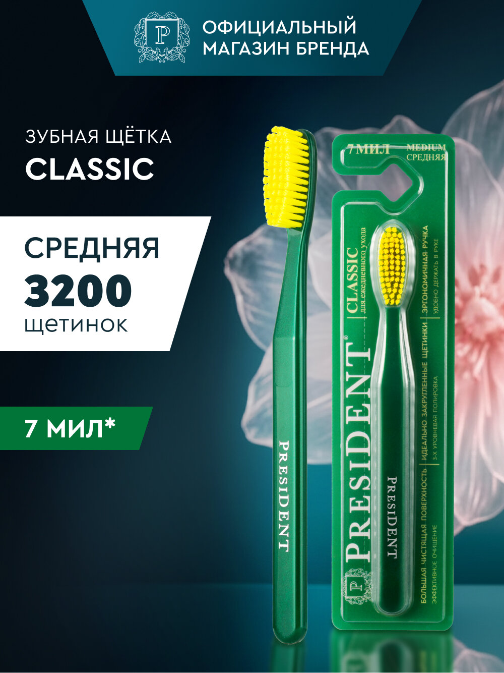 Зубная щетка средняя PRESIDENT Classic 7 МИЛ (зеленый/желтый)