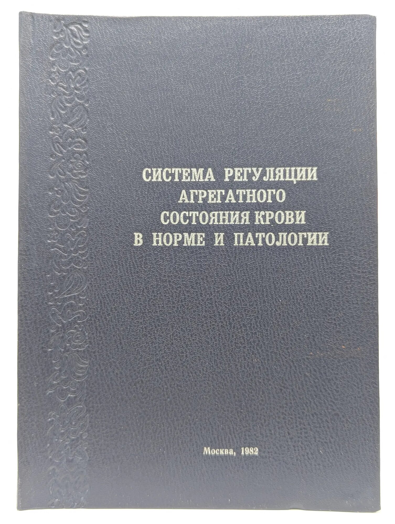 Система регуляции агрегатного состояния крови в норме и патологии Сборник 1982