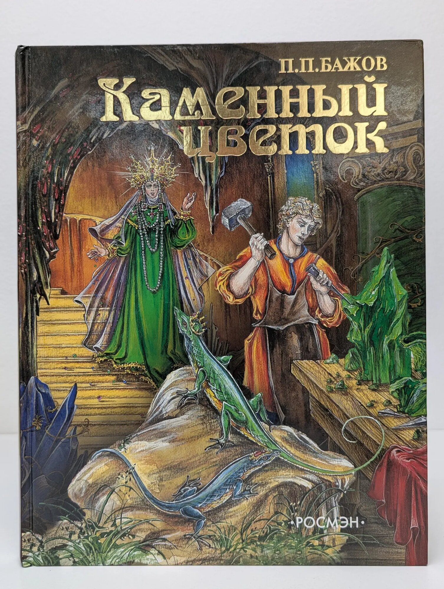 Каменный цветок Бажов Павел Петрович 2006
