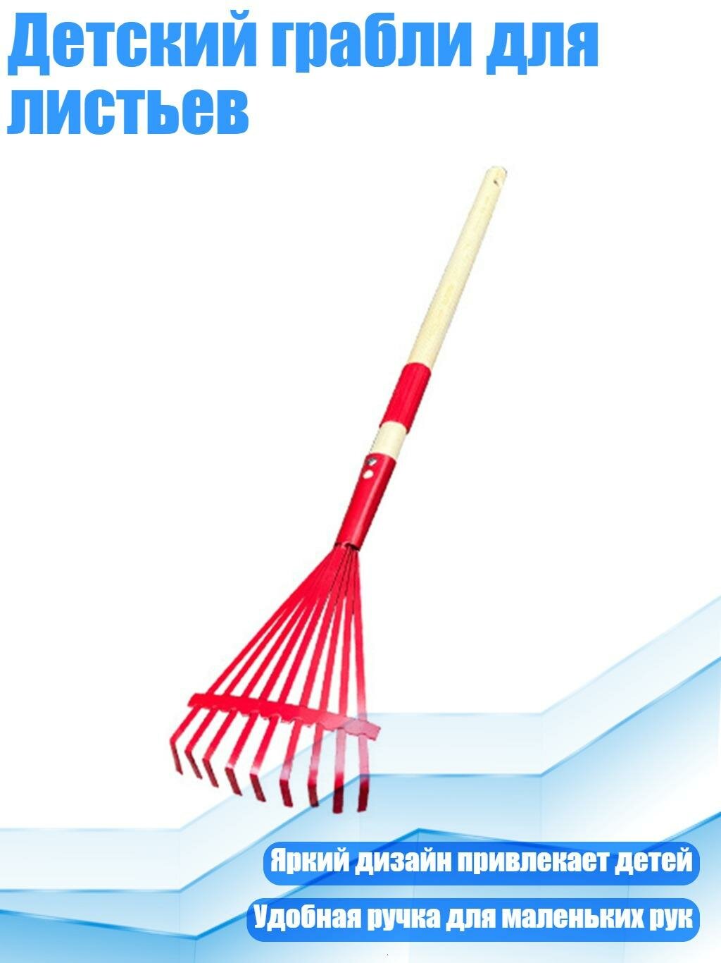 Детский грабли для листьев, Детские грабли для листьев