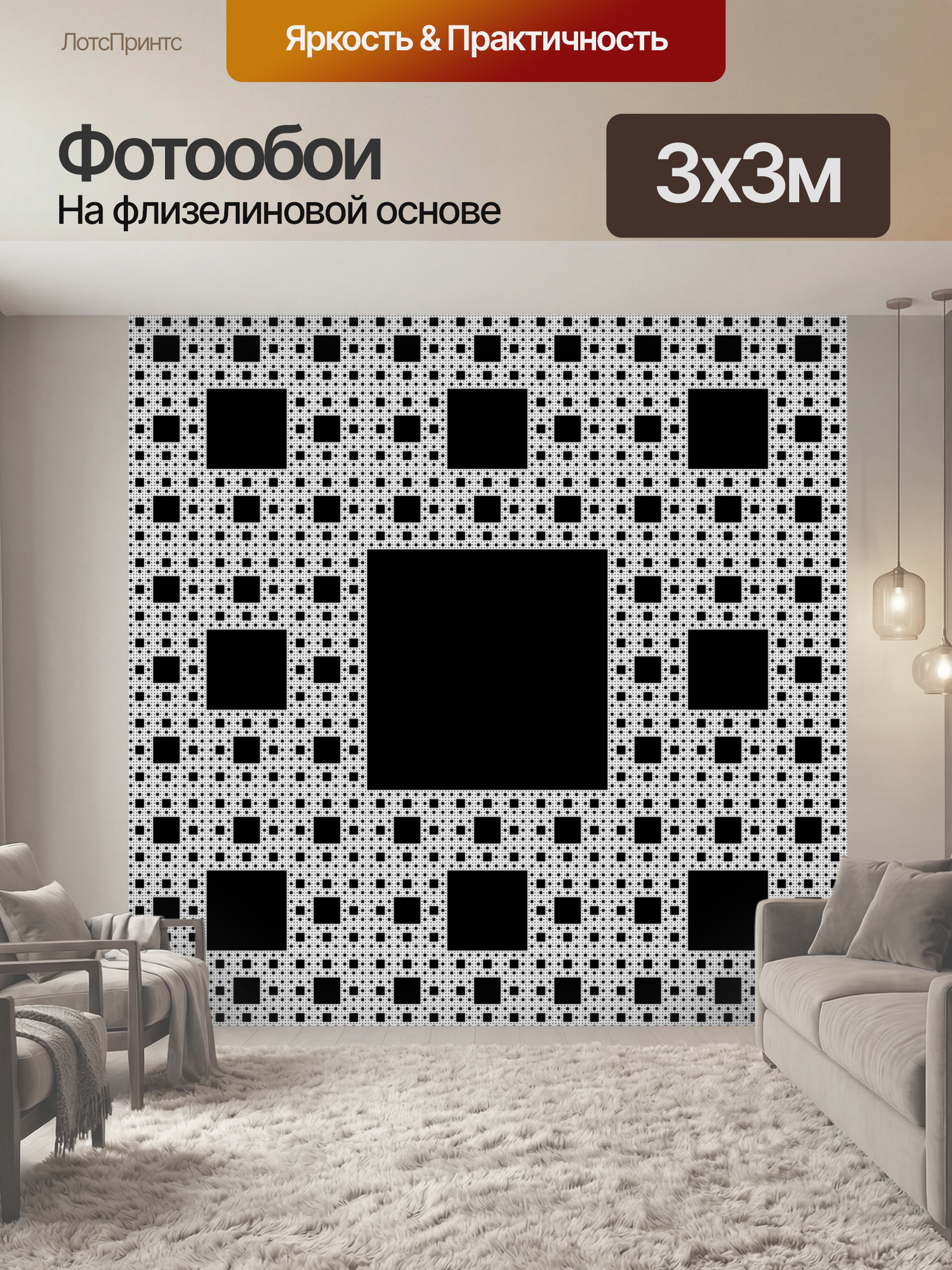 Фотообои "Фрактал, серпинский ковер, самоподобный" 300x300 см. экосольвентная печать