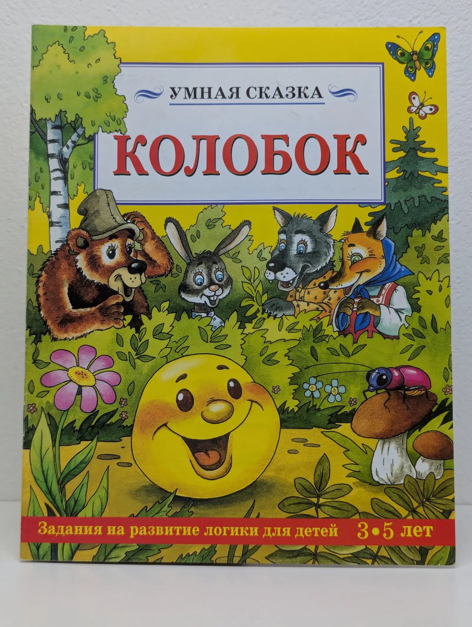 Умная сказка. Колобок Рябченко Валерий Харитонович 2007