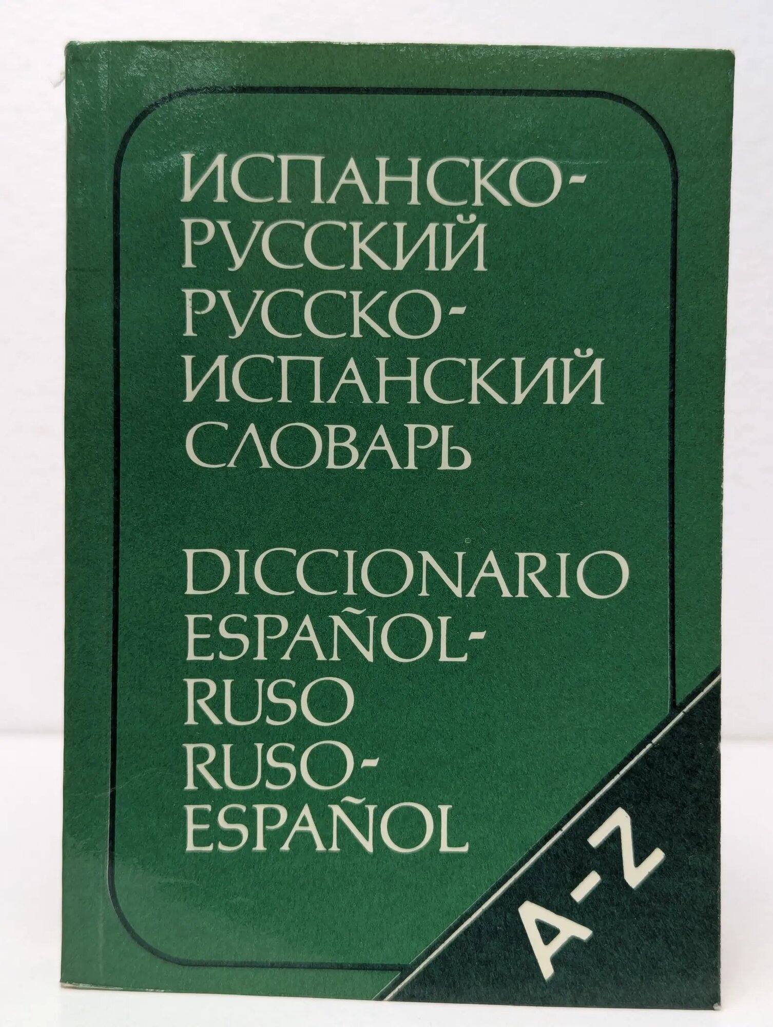 Испанско-русский, русско-испанский словарь Сордо-Пенья Бенхамин Хесус, Марцишевская Ксения Александровна, Маринеро Селестина 1990
