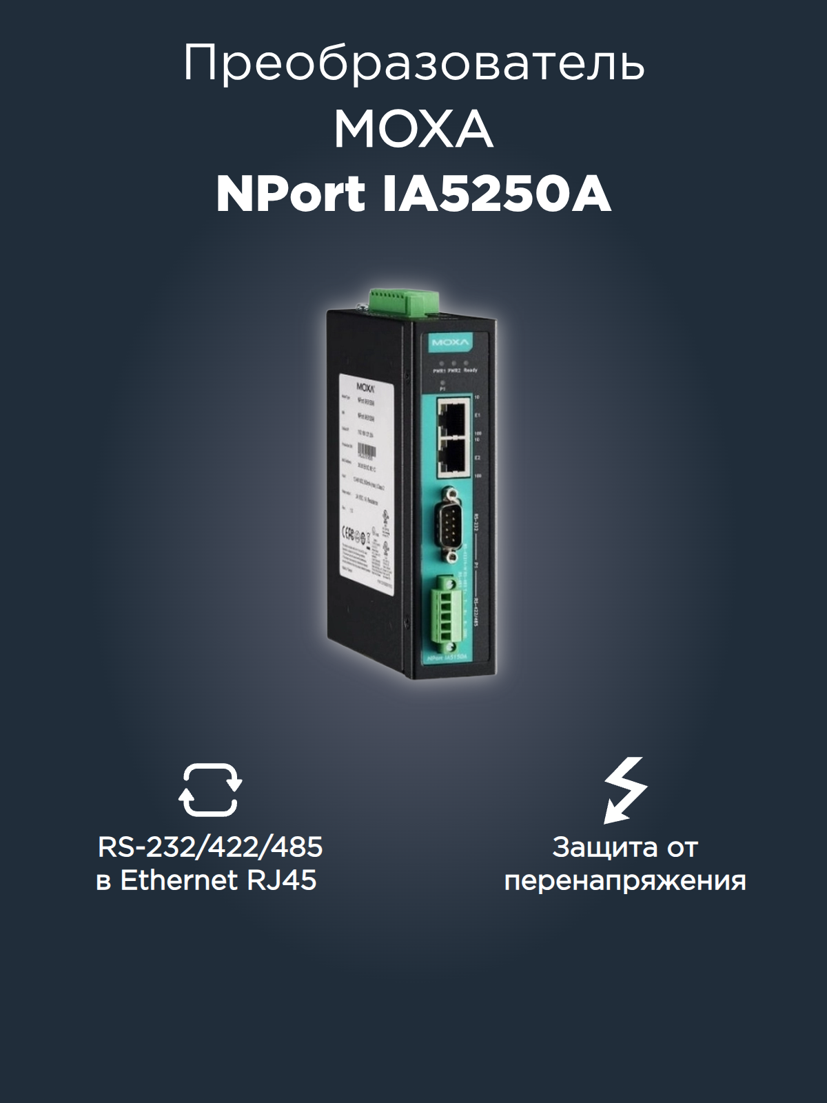 Преобразователь Moxa NPort IA5250A 2-портовый усовершенствованный преобразователь RS-232/422/485 в Ethernet
