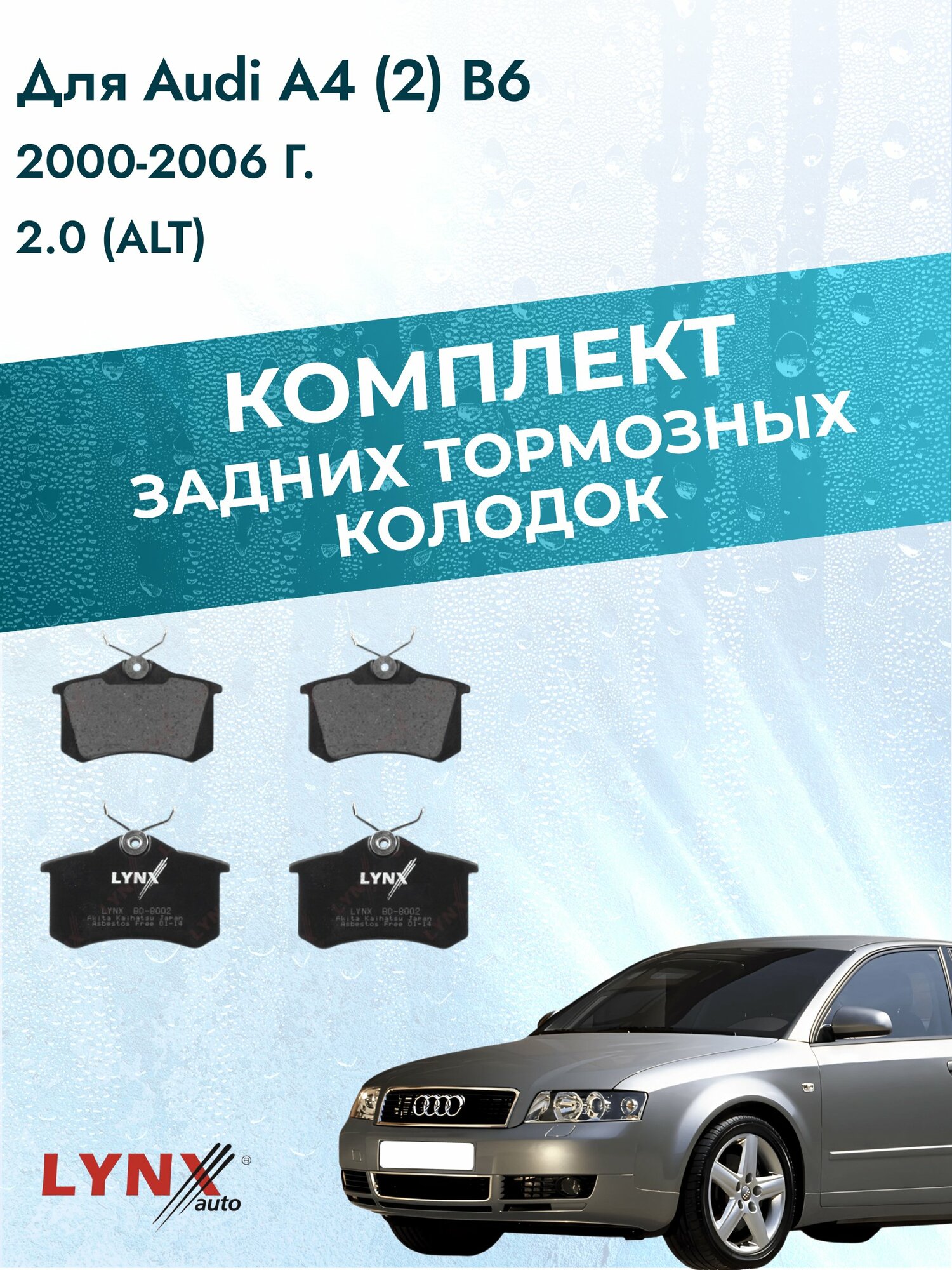 Комплект задних дисковых тормозных колодок на Audi A4 (2) B6 2000-2006г. / 2.0 (ALT) ВD-8002 / Ауди А4 / LYNXauto