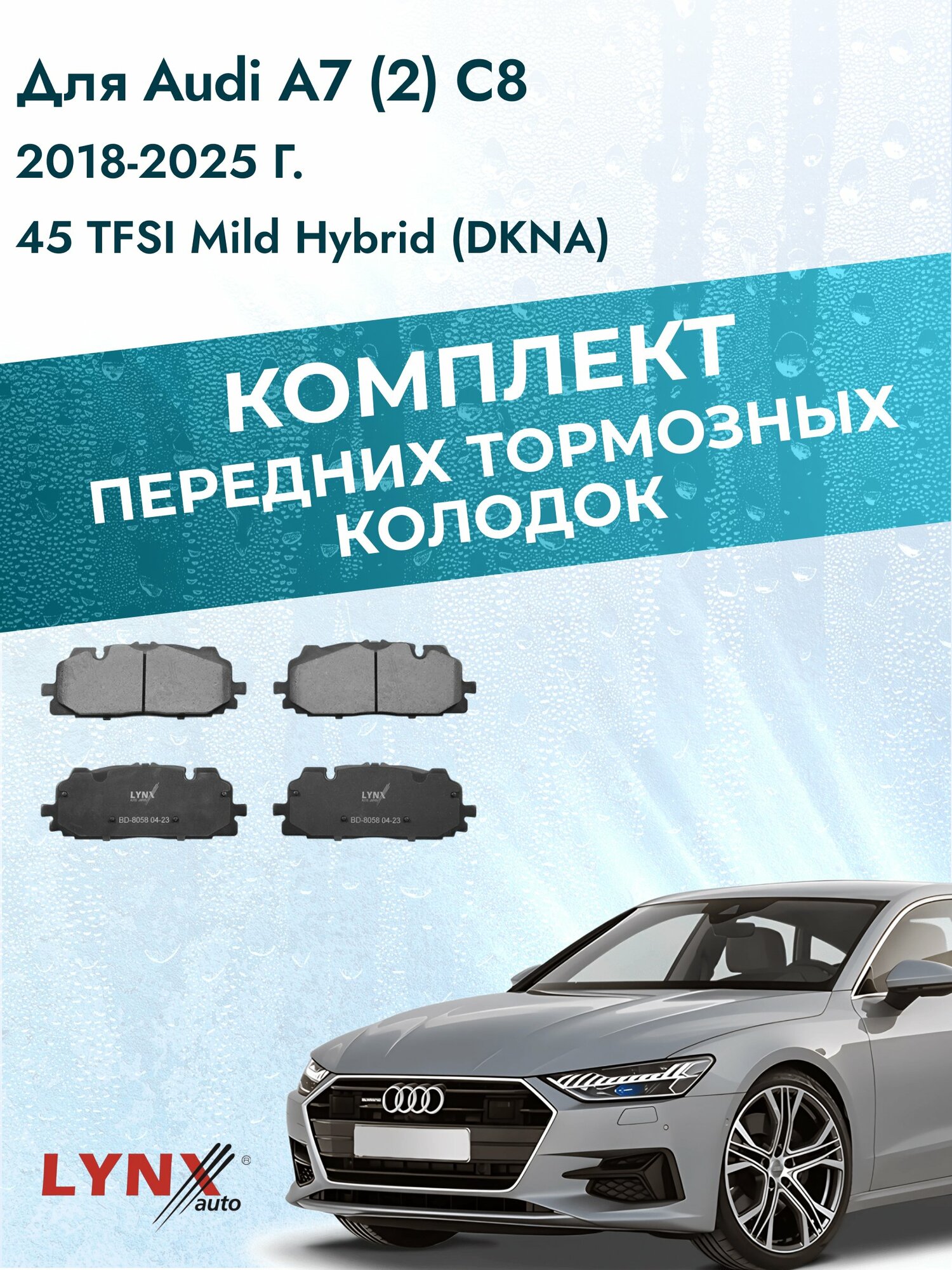 Комплект передних дисковых тормозных колодок на Audi A7 (2) C8 2018-2025г. / 2.0 (DFBA) ВD-8058 / Ауди А7 / LYNXauto
